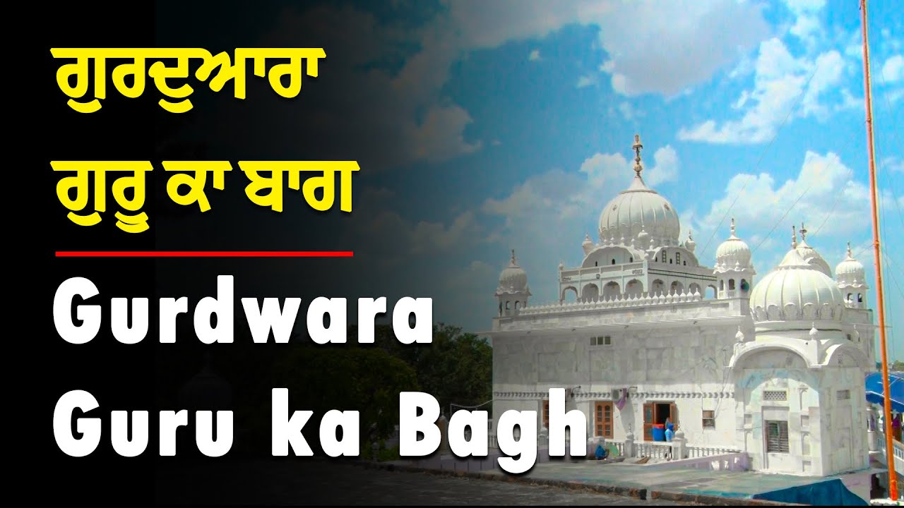 Gurdwara Guru ka Bagh: Tracing the Historical Significance - YouTube