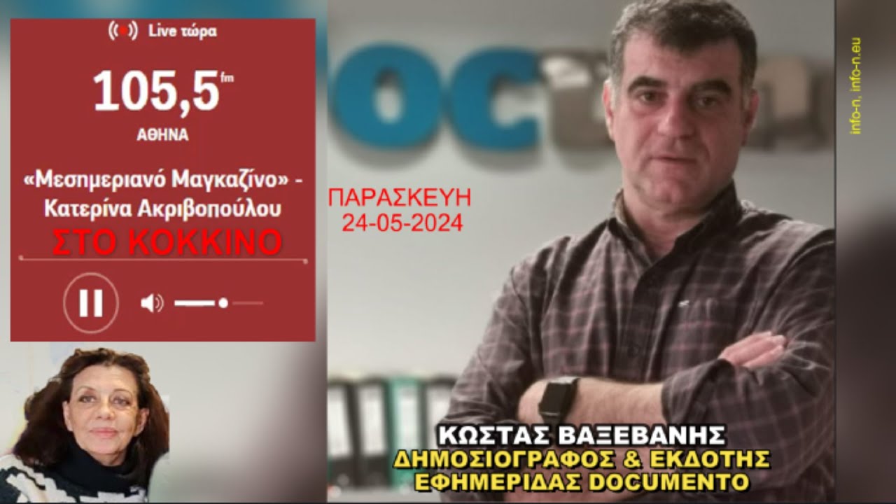 Συνέντευξη του Κώστα Βαξεβάνη ΣΤΟ ΚΟΚΚΙΝΟ 105,5 fm στην Κατερίνα ...
