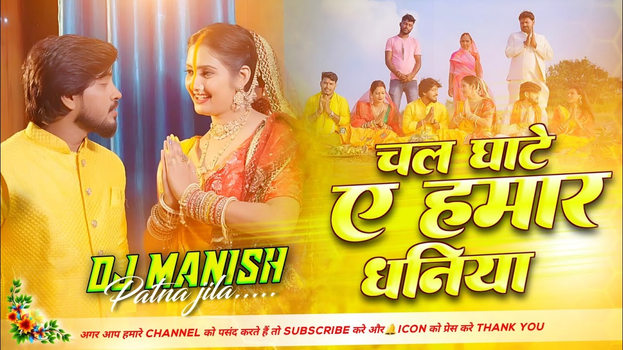 Chal Ghate Ae Hamar Dhaniya dj song | Pankaj Matalbi Yadav New Chhath Dj Remix Song | Dj Manish ...