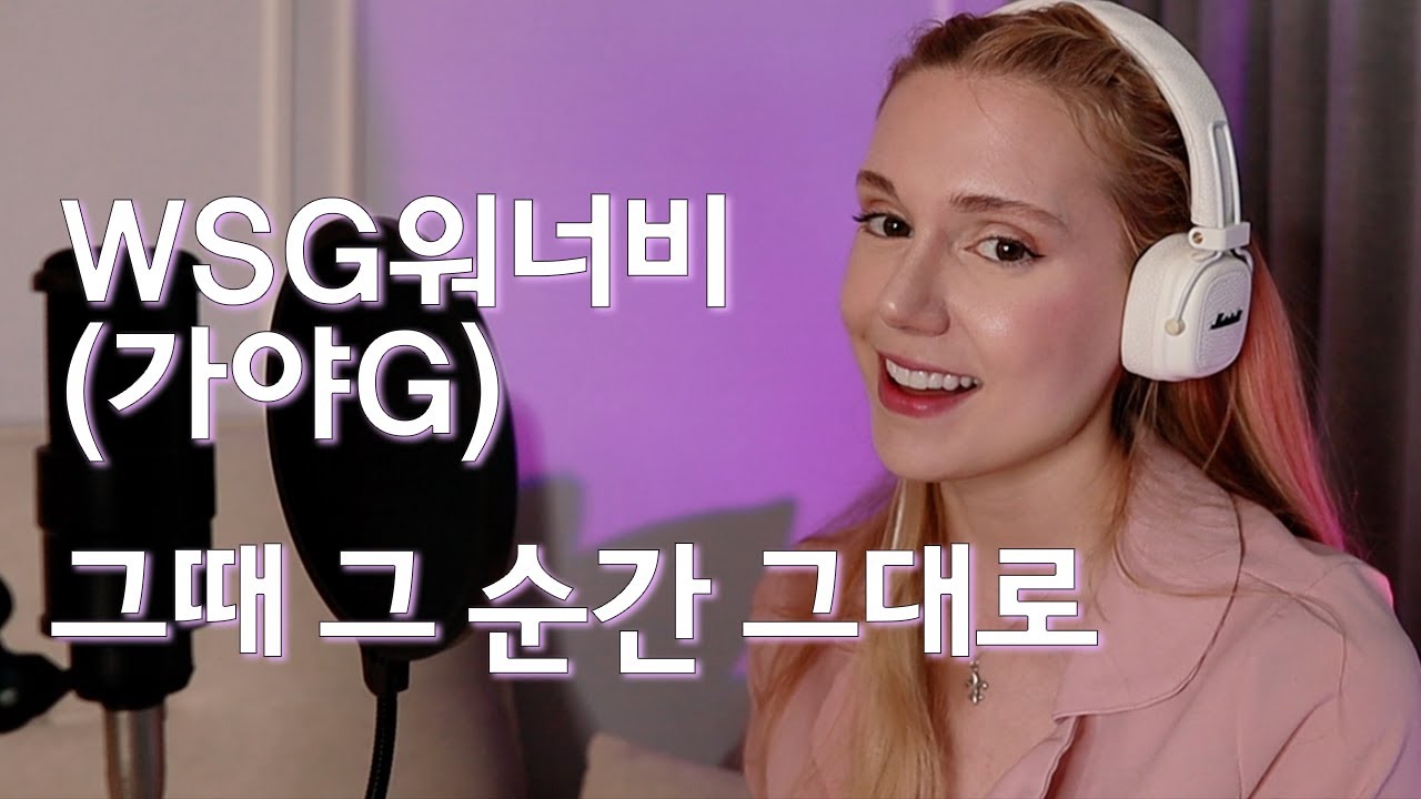 WSG워너비 (가야G) - 그때 그 순간 그대로 (그그그) 어쿠스틱 커버 - YouTube