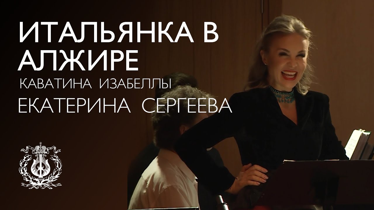 «Cruda sorte! Amor tiranno!» - каватина из оперы Россини «Итальянка в ...