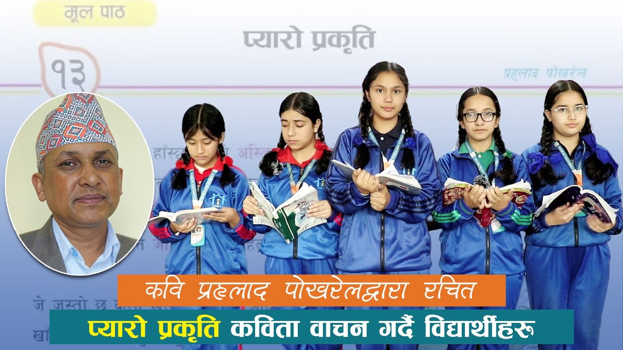 ‘प्यारो प्रकृति’ कविता वाचन गर्दै विद्यार्थीहरू ।। Pyaro Prakriti ...