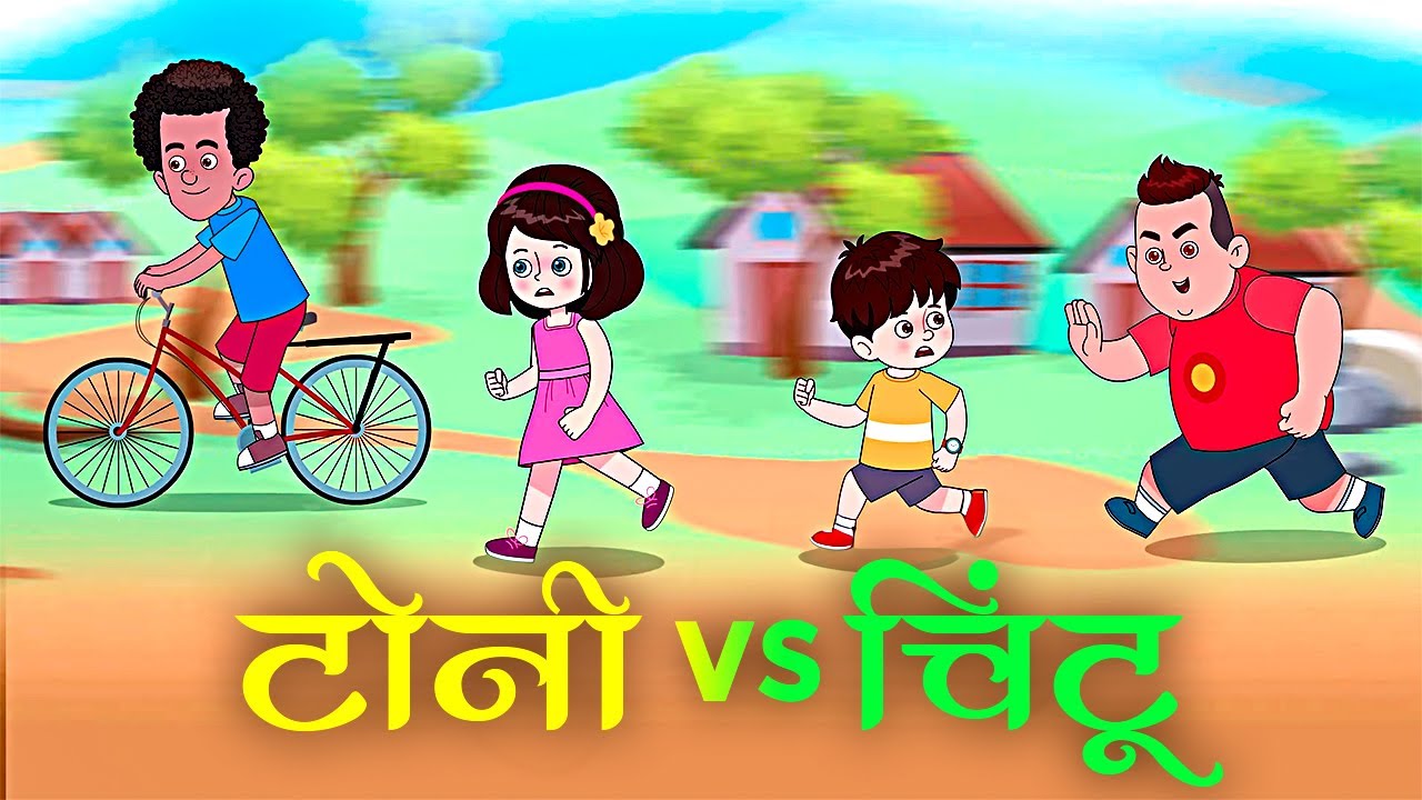 टोनी vs चिंटू - छान छान गोष्टी | Tony vs Chintu | Marathi Goshti ...