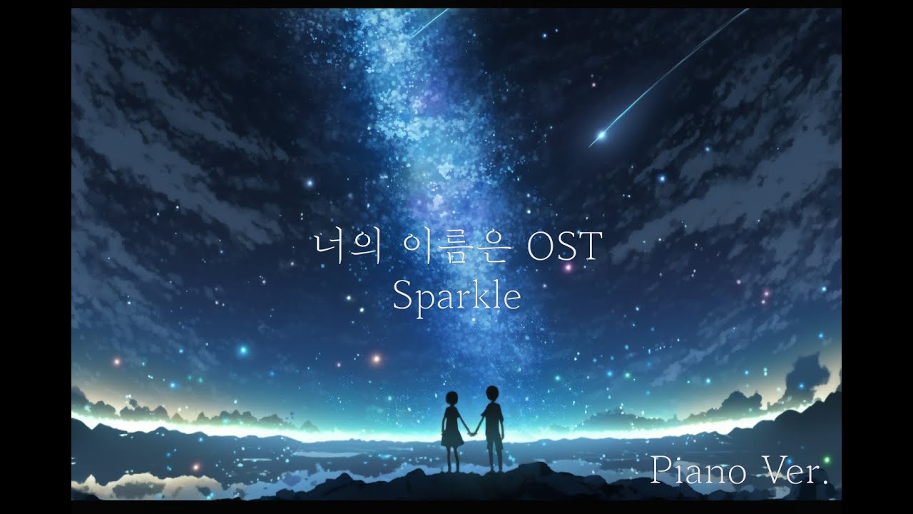 너의 이름은(君の名は) Ost - Sparkle / 피아노 편곡 - YouTube