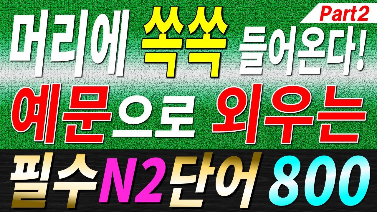 기계 음성 예문으로 외우는 일본어 능력시험 N2필수단어 800선 Part2 자연스럽게 외우는 일본어 일본어흘려듣기