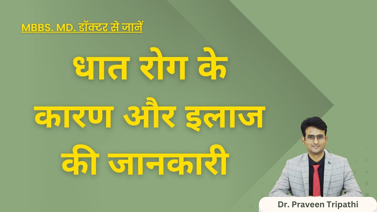 Dhaat rog kya hai ? | Dhaat rog kyon hota hai? | #dhatrog #dhaat # ...