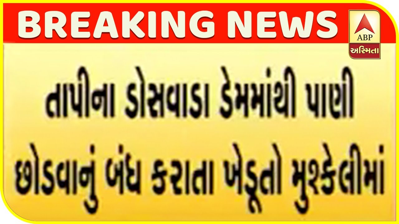 Farmers In Trouble Water Release From Doswada Dam In Tapi | ABP Asmita ...