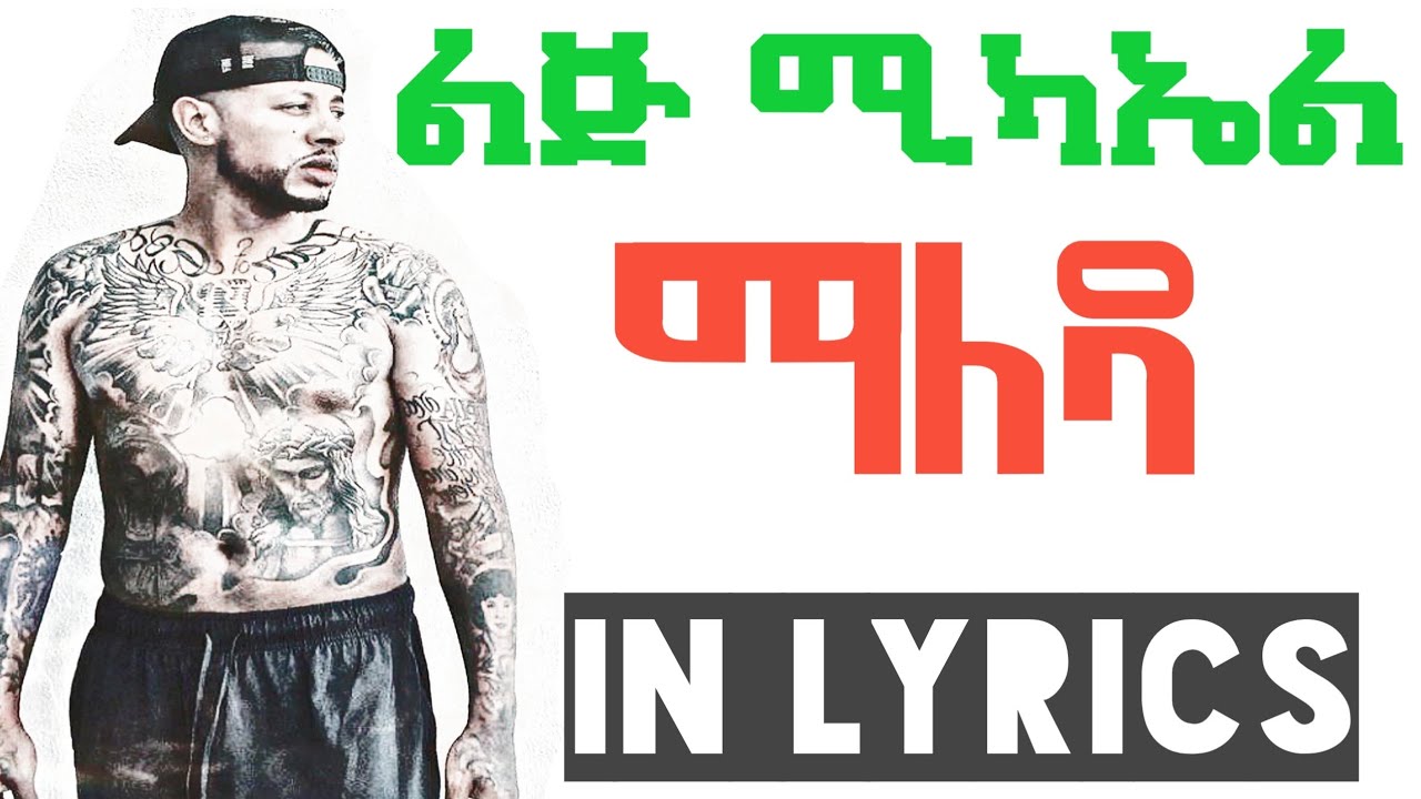 🔴 ልጅ ሚካኤል ማለዳ lij Michael maleda new ethiopian music in lyrics - YouTube