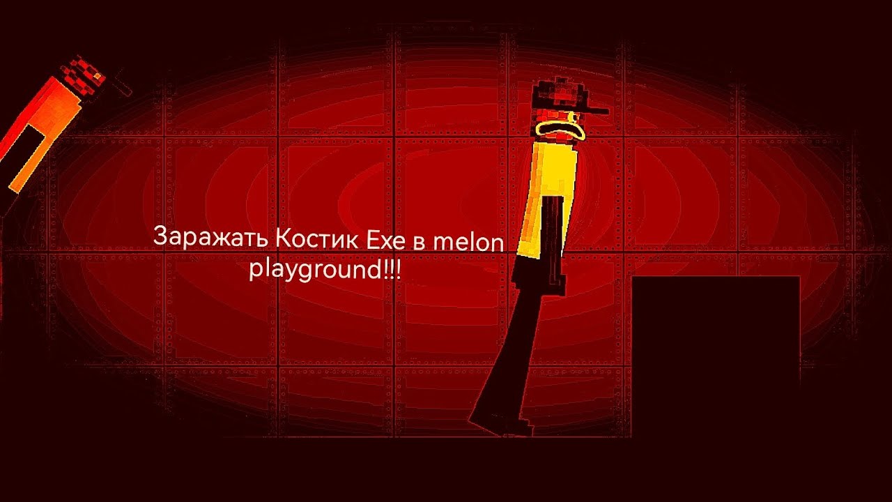 Заражать Костик Exe в melon playground!!! часть 1 - YouTube