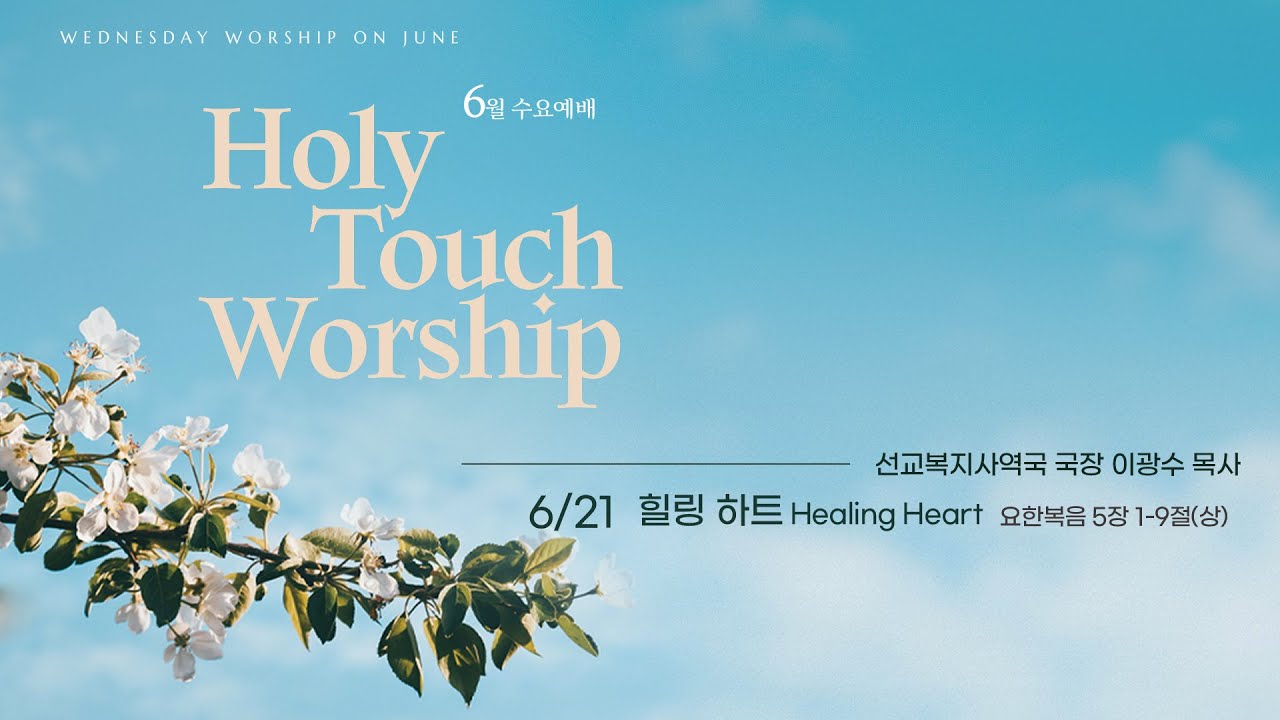 Holy Touch Worship | 6월 세번째 수요예배 - YouTube