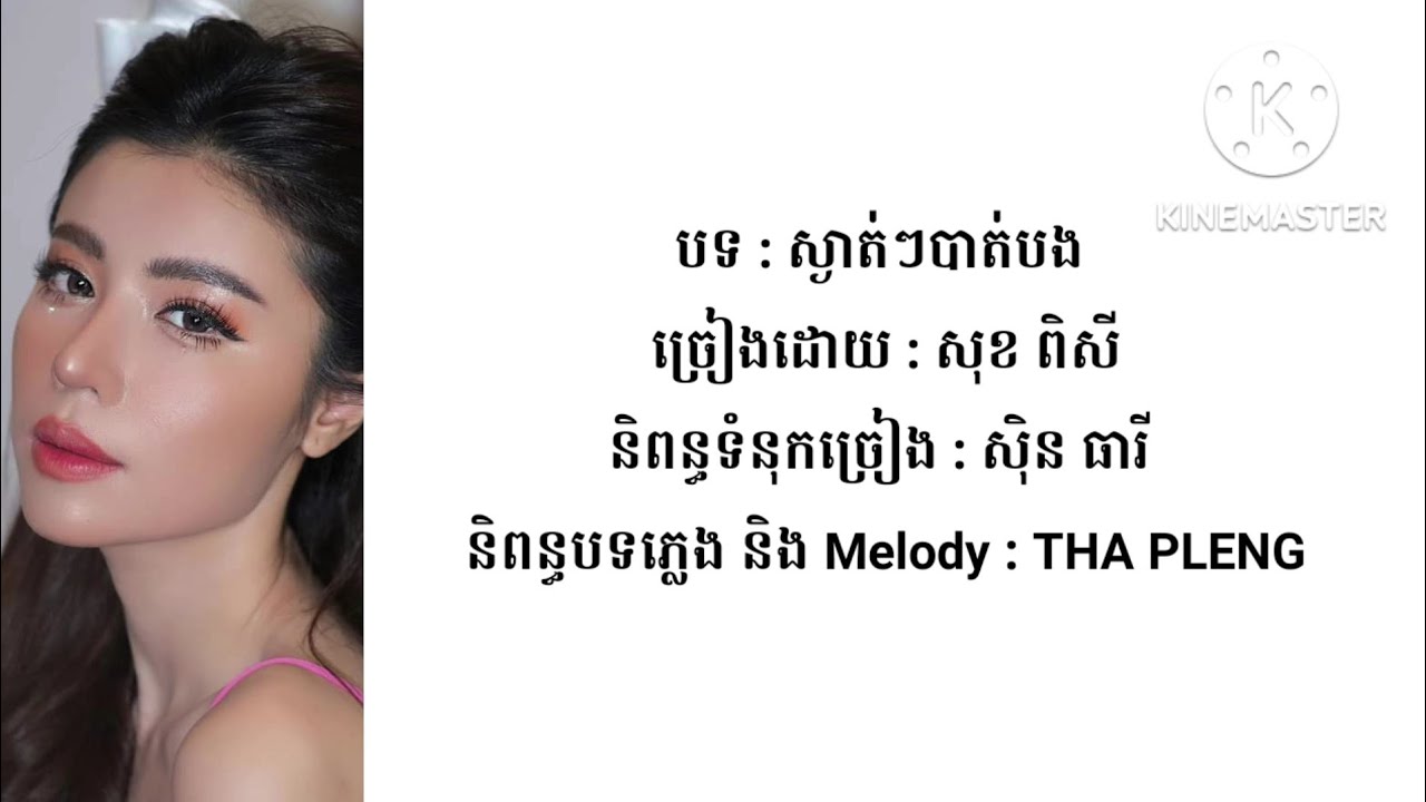 បទ : ស្ងាត់ៗបាត់បង ច្រៀងដោយ : សុខ ពិសី [ By : Sok Pisey Lyrics Song ...