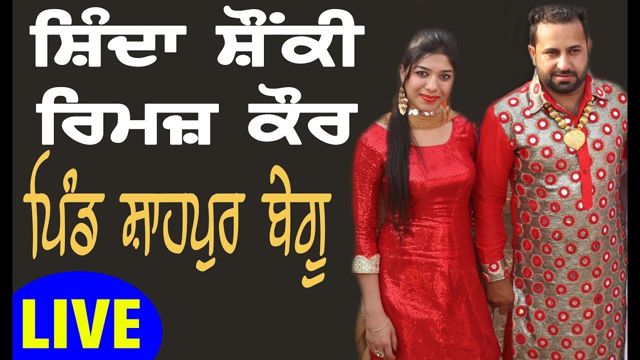 🔴 【LIVE】SHOW 2018 || SHINDA SHONKI || RAJDEEP SANDHU || MELA SHAHPUR ...