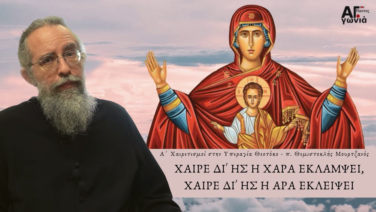 ΧΑΙΡΕ ΔΙ' ΗΣ Η ΧΑΡΑ ΕΚΛΑΜΨΕΙ, ΧΑΙΡΕ ΔΙ' ΗΣ Η ΑΡΑ ΕΚΛΕΙΨΕΙ π Θεμιστοκλής ...