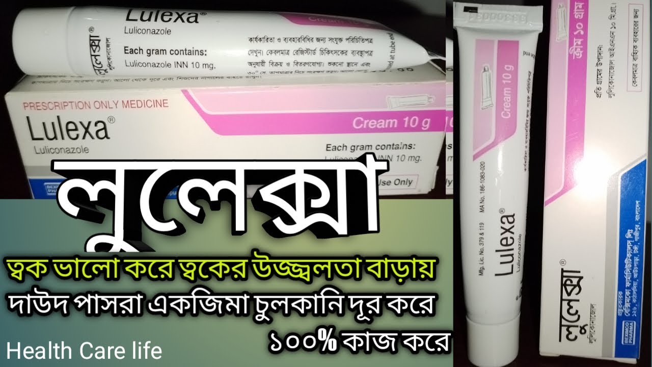 Lulexa/লুলেক্সা ক্রীম কোন ক্ষতি ছাড়াই ত্বককে ফর্সা করে দাউদ আঙ্গুলের ...