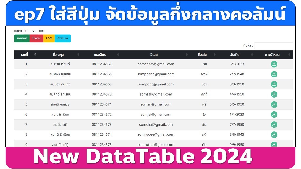 ep7 DataTable 2024 ใส่สีปุ่ม และการจัดข้อมูลให้อยู่ตรงกลางคอลัมน์ - YouTube