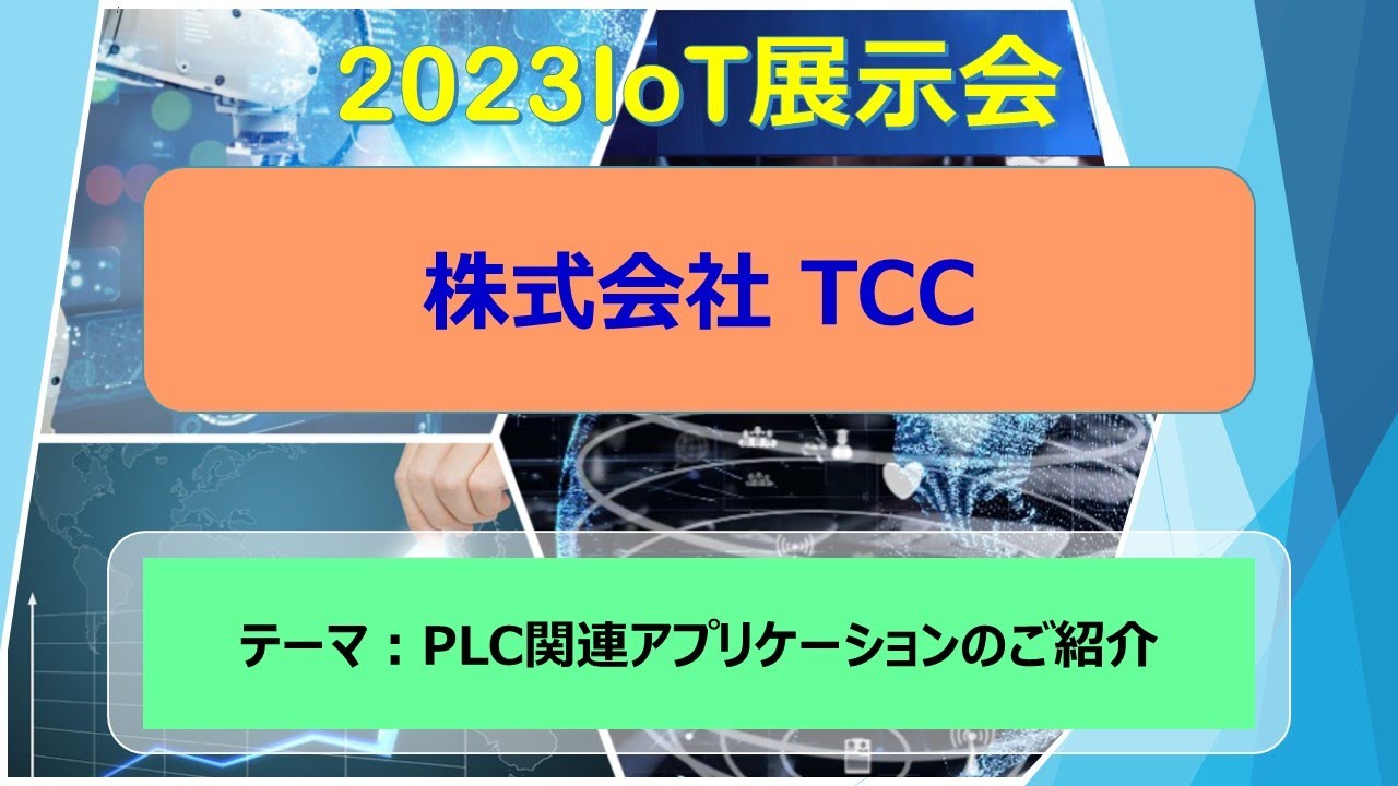 06-2 ㈱TCC（森島 氏）： PLC関連アプリケーションのご紹介（「SMART Touch」と「MC Simulator」のご紹介 ...