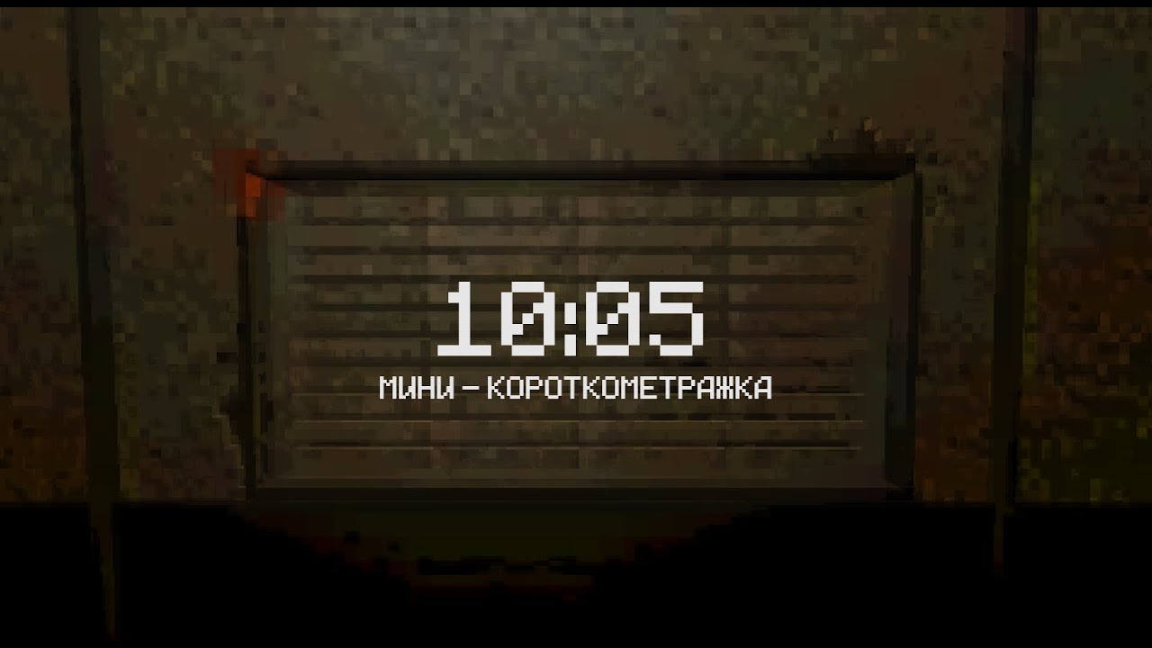 "10:05" - Мини короткометражка - YouTube