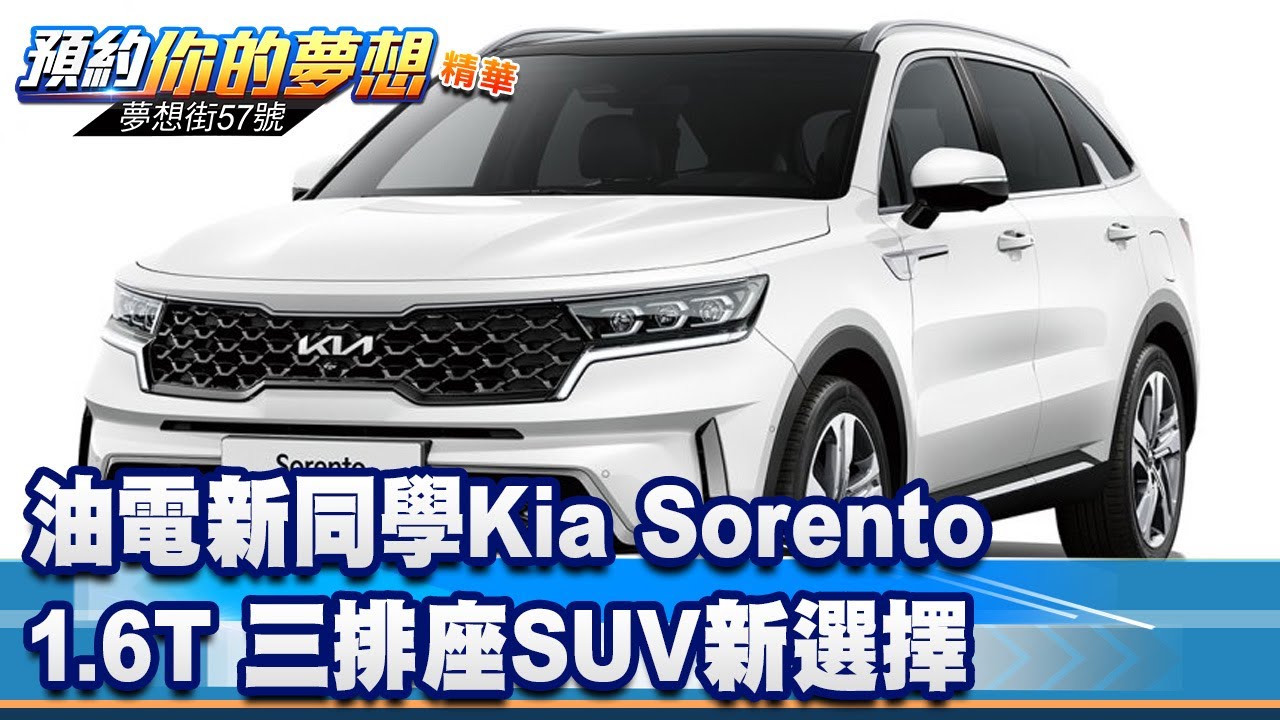 油電新同學Kia Sorento 1.6T 三排座SUV新選擇《@57DreamSt 預約你的夢想 精華篇》20230531 李冠儀 鍾維軒 羅焜平 - YouTube