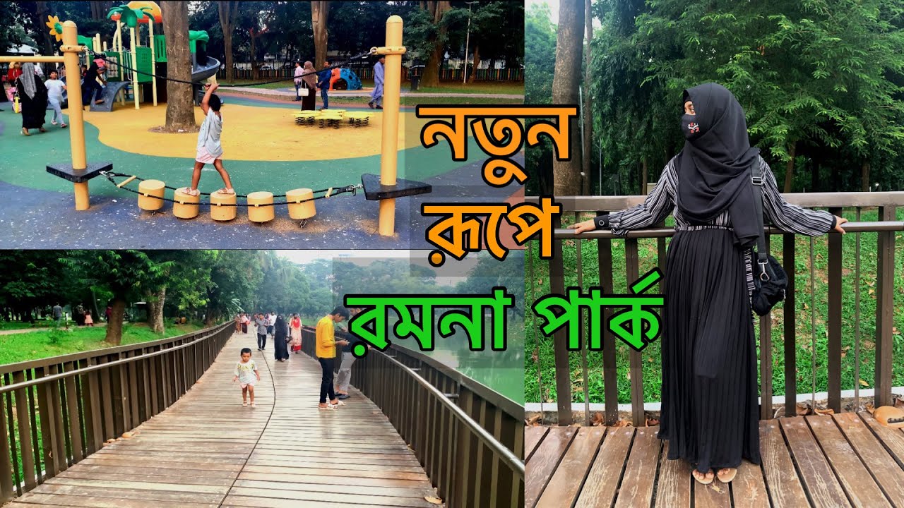 রমনা পার্ক 😘 নতুন রুপে রমনা পার্ক || Romna Park Dhaka - YouTube