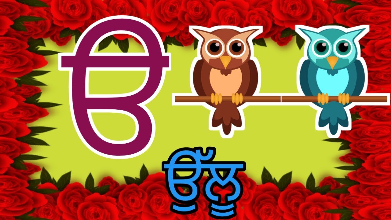 ੳ ਅ ੲ ਸ ਹ।।ੳ ਉੱਲੂ ਅ ਅੰਬ।। Punjabi gurmukhi lipi।। ਪੰਜਾਬੀ ਲਿੱਪੀ।।punjabi ...