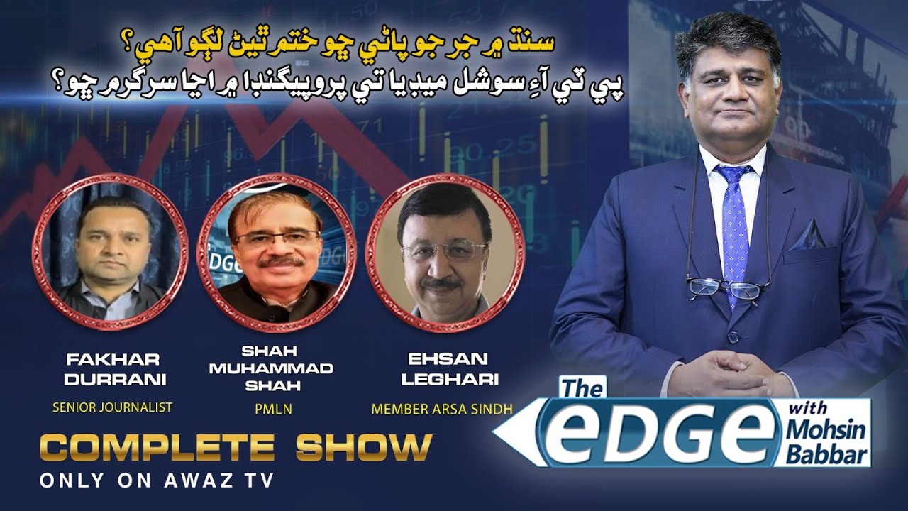 The Edge With Mohsin Babbar l Shah Muhammad Shah l Fakhar Durrani l Ehsan Leghari | Awaz TV ...