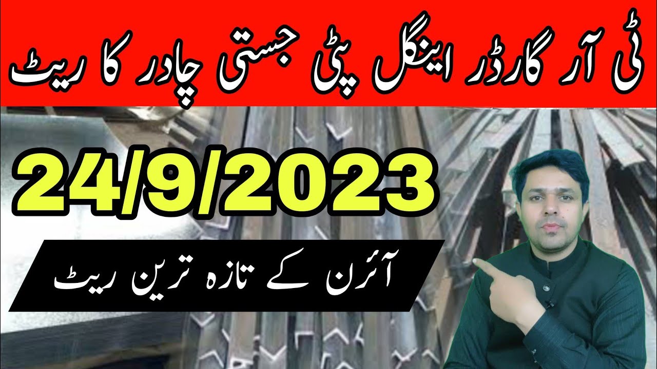 Tr Gardar Rate | Iron Patti Rate | Jasti Chaddar Rate | Iron Rate in ...