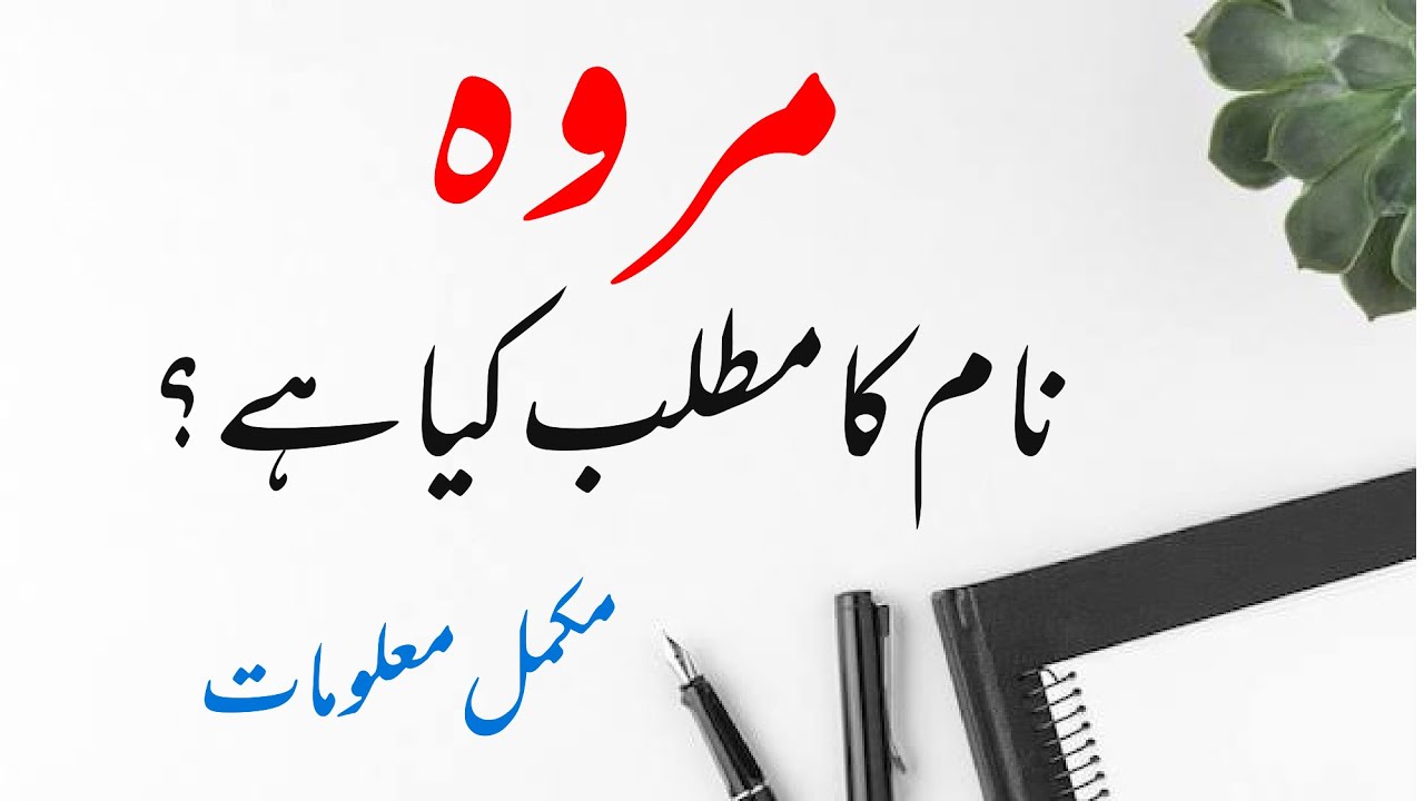 Marwa name meaning in urdu| Muslim girls beautiful names with urdu ...