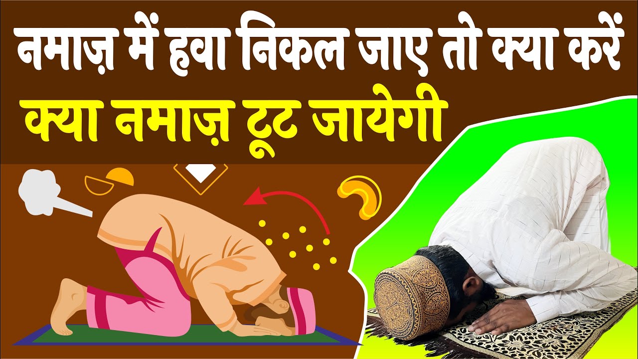 Namaz Me Hawa Kharij Ho Jaye To Kya Kare | Namaz Ka Tarika - YouTube