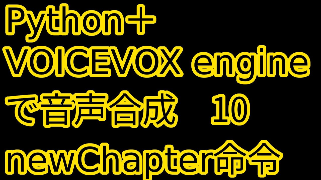 Python + VOICEVOX engineで音声合成(10)VOICEVOX用簡易言語newChapter命令 再生時に入力待ちに - YouTube