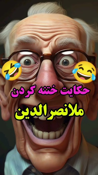 🤣حکایت ختنه کردن ملانصرالدین😁shorts Short Tiktok حکایت داستان