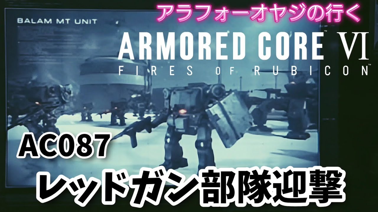 AC087 レッドガン部隊迎撃【アーマード・コア6】初見プレイ - YouTube