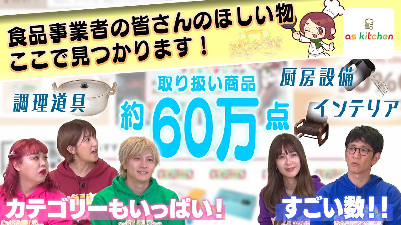 【as kitchen】：食品事業者のみなさんのほしい物 ここで見つかります！ #138-1 - YouTube