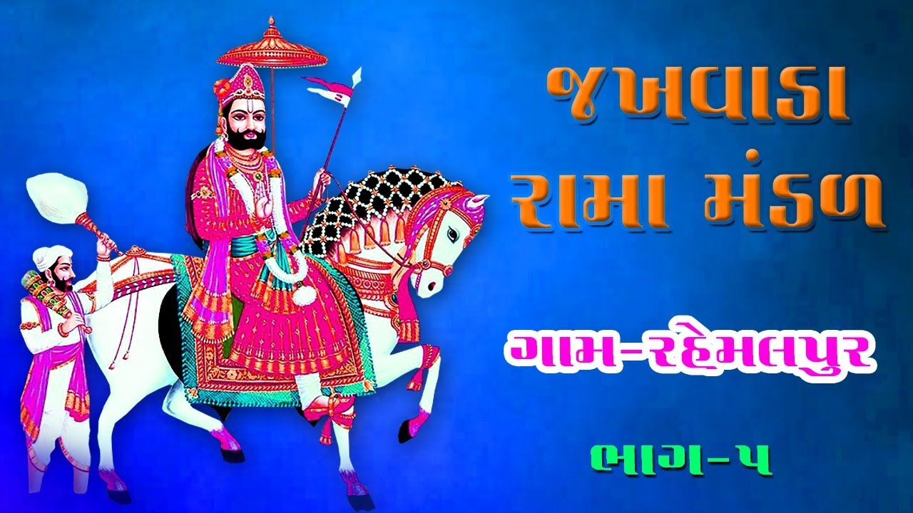 Jakhvada Rama mandal part 5 રામદેવપીર નો જન્મ - YouTube