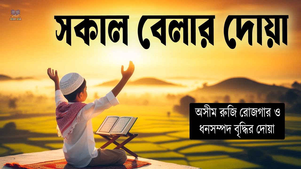 মধুর শুরে সকালের দোয়া ও জিকির l أذكار الصباح Adhkar As Sabah l By Alaa ...