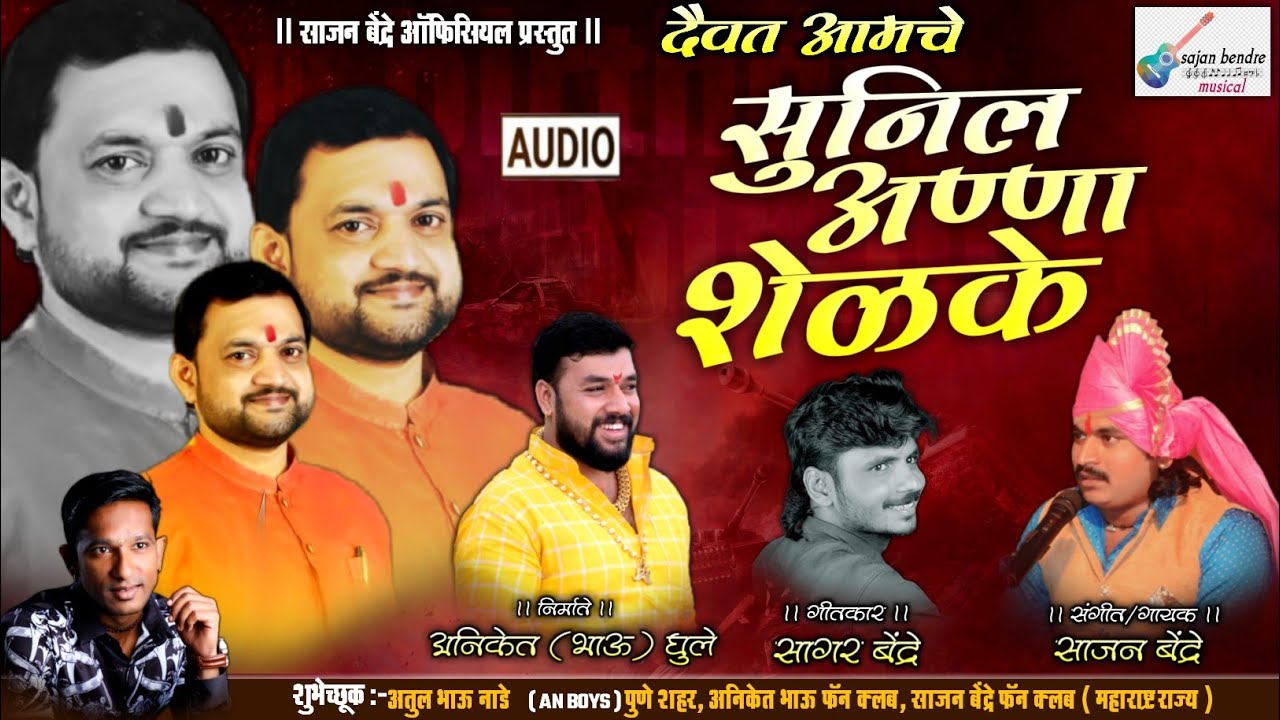 Sajan Bendre | Sunil Anna Shelke Song | Aniket Ghule Song | Daivat ...