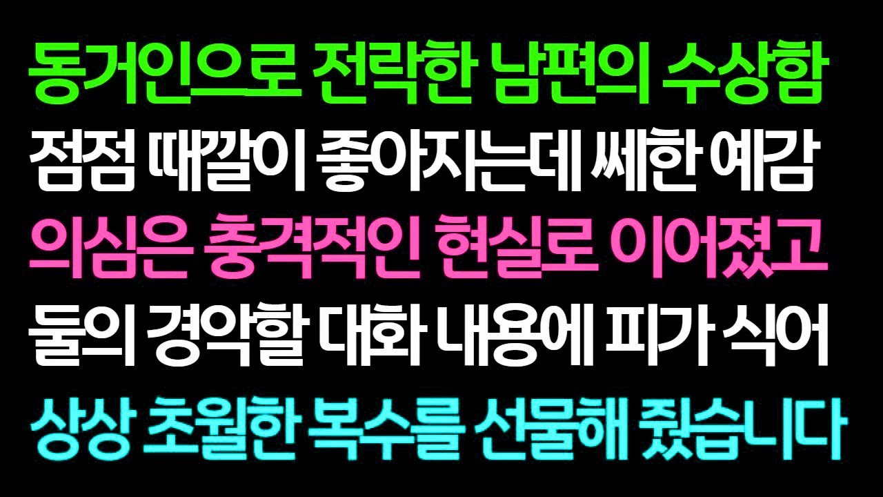 실화사연 동거인으로 전락한 남편의 수상함 점점 때깔이 좋아지는데 쎄한 예감 의심은 충격적인 현실로 이어졌고 둘의 경악할 대화 내용에 피가 식어 상상ㅣ라디오드라마ㅣ사이다사연