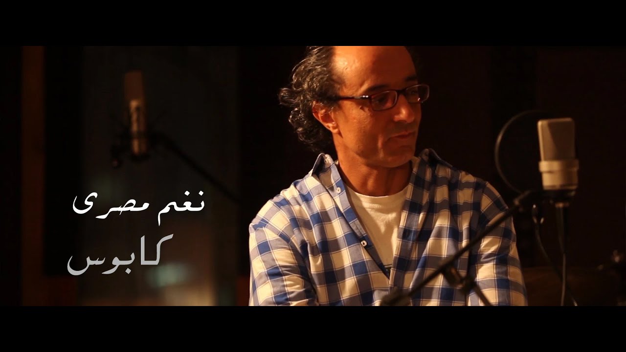 Nagham Masry Kaboos - نغم مصري كابوس - YouTube