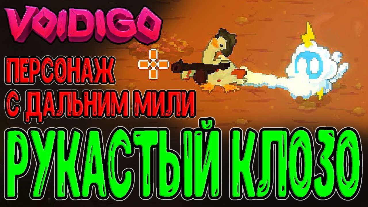 Кукловод Пустоты и Квест с Призраками в колясках / Клозо и Рука-шлепалка / Voidigo прохождение ...