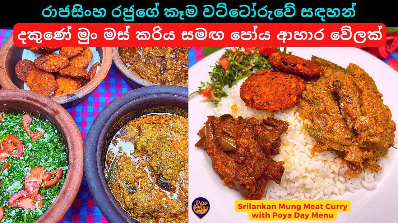 රාජසිංහ රජුගේ කෑම වට්ටෝරුවේ සඳහන් දකුණේ මුං මස් කරිය සමඟ පෝය ආහාර වේලක් ...