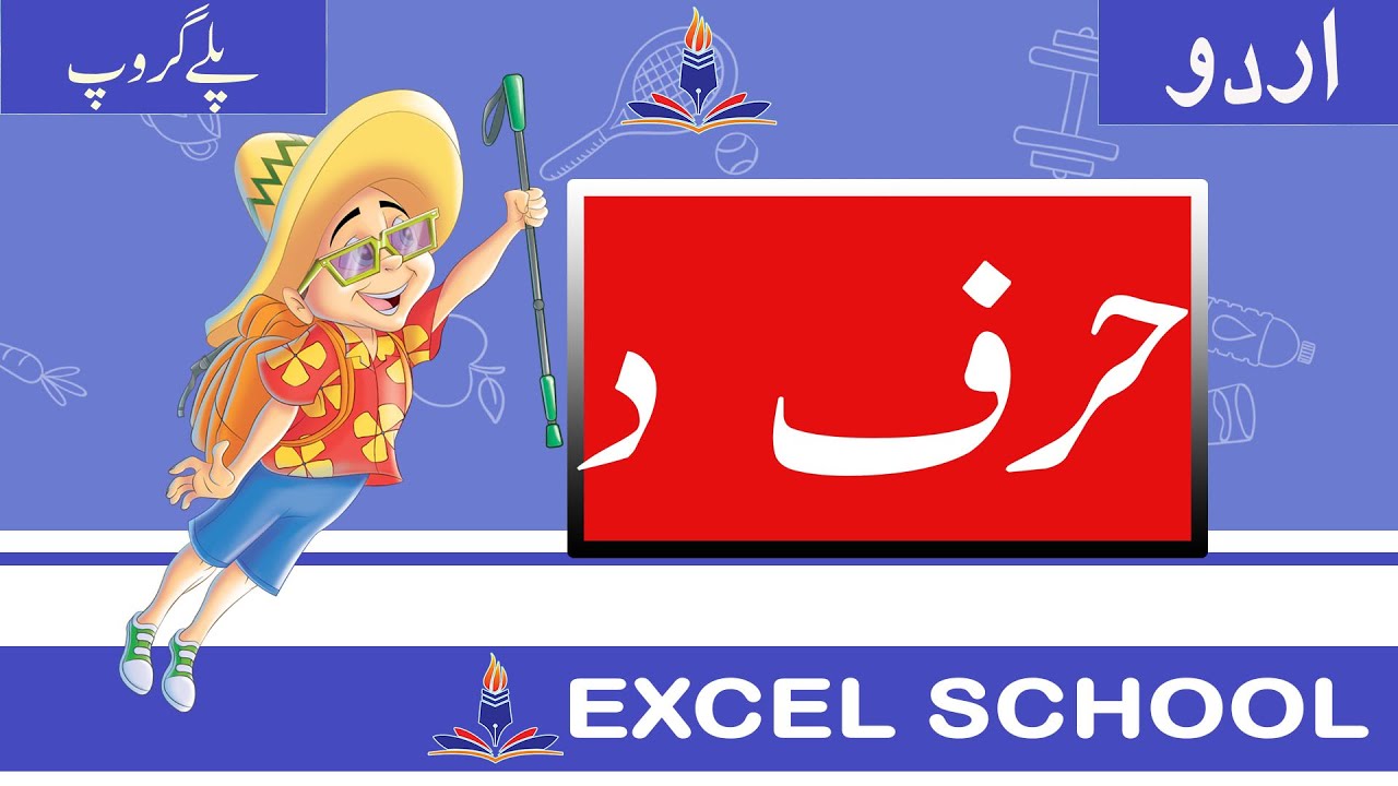 Play Group| Urdu| Harf "Dal"| By Excel School - YouTube