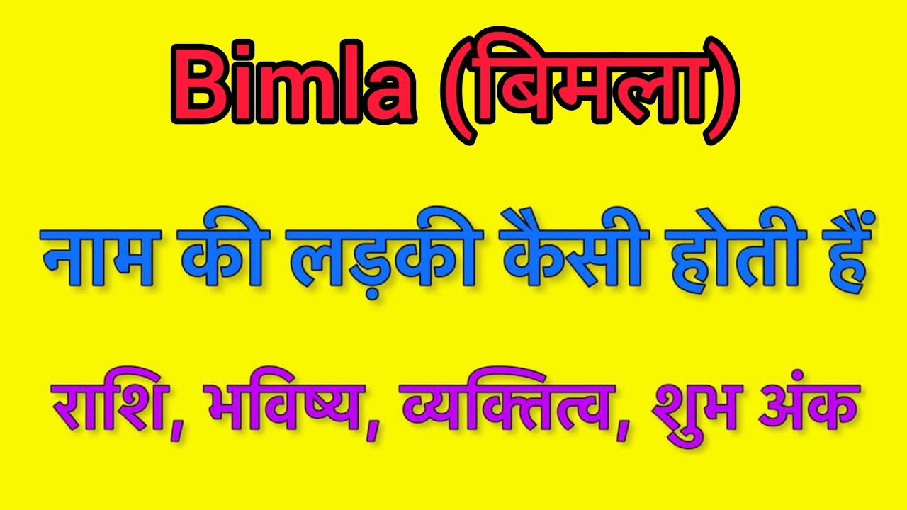 Bimla name meaning in hindi | bimla naam ka matlab kya hota hai - YouTube