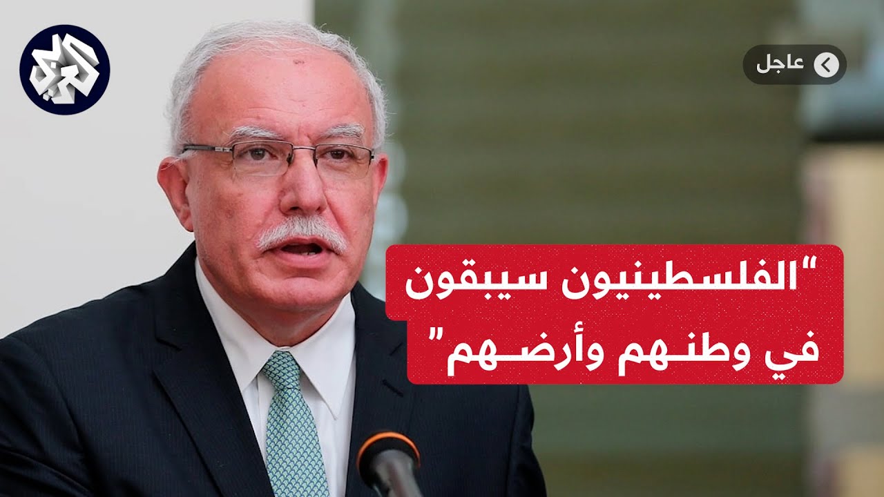 عاجل وزير الخارجية الفلسطيني ردا على مقترح إسرائيلي بإنشاء جزيرة