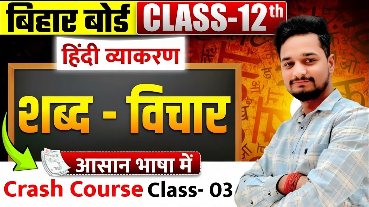 शब्द - विचार l Hindi Grammar Shabd Vichar l Class 12th Hindi Grammar l ...