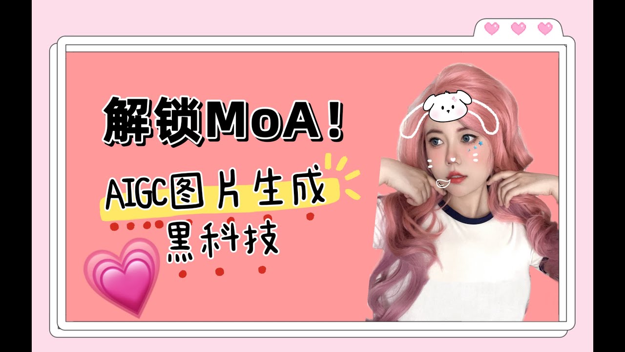 解锁MoA！新一代AI图像生成黑科技！ - YouTube