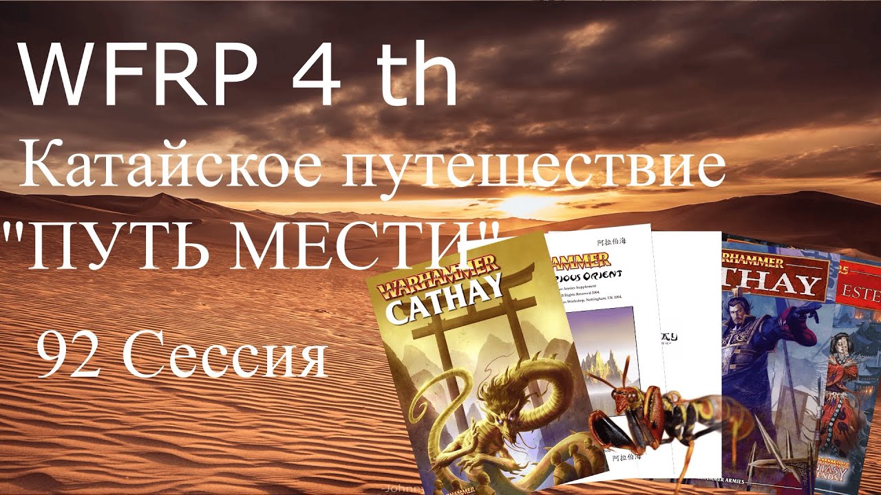 92 сессия Катайского путешествия. Залы Ундрин Анкор (Warhammer, WFRP ...