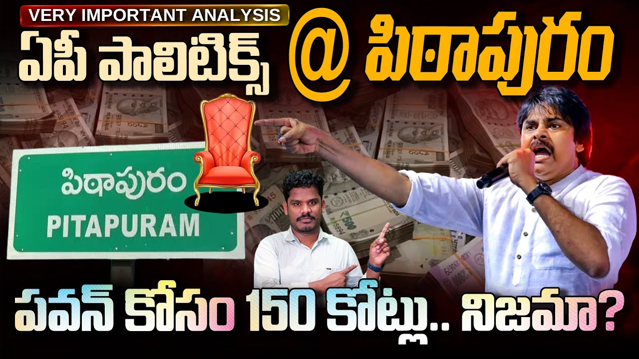 AP Politics @Pithapuram: ఏపీ పాలిటిక్స్ @పిఠాపురంపవన్ కోసం 150 కోట్లు ...