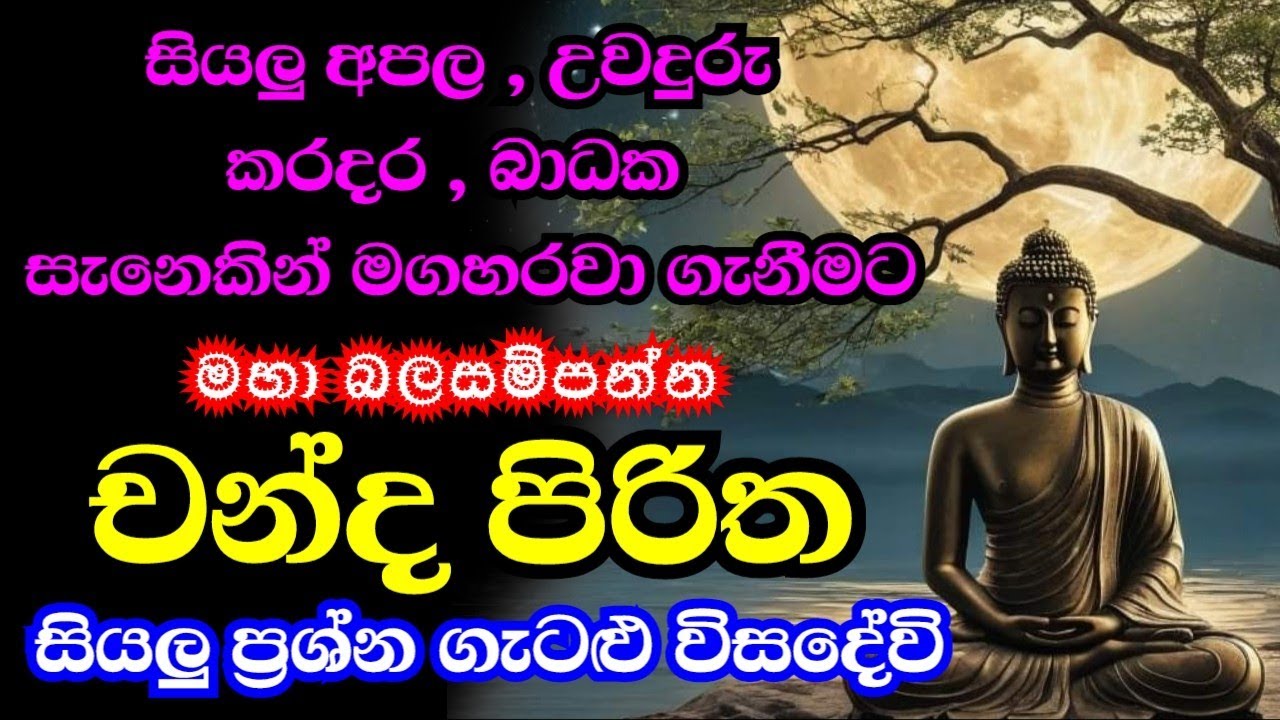 Chandha Piritha - චන්ද පිරිත | pirith sinhala | Bawa kathara - YouTube