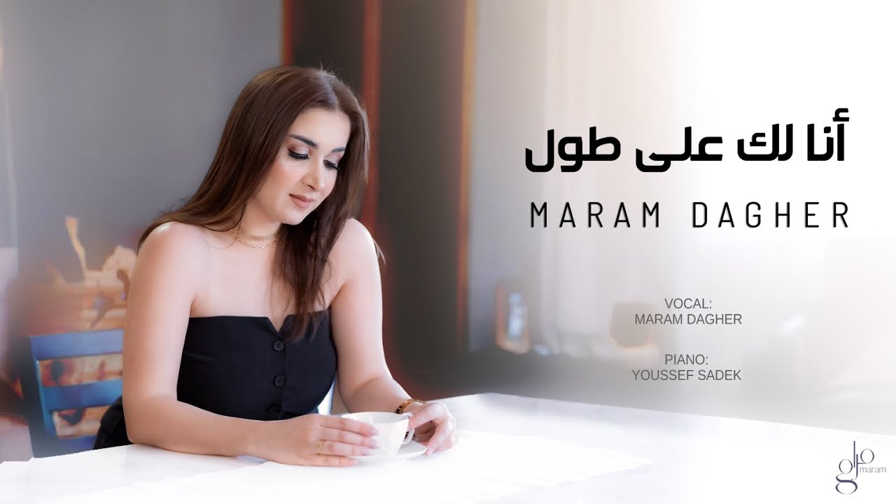 مرام داغر - أنا لك على طول Ana Lak 3ala Tool Cover - Maram Dagher . Ft. Maestro. Youssef Sadek ...