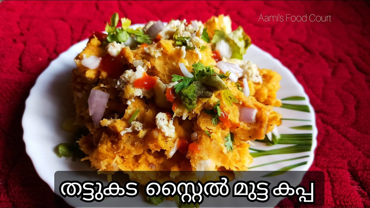 തട്ടുകട സ്റ്റൈൽ മുട്ട കപ്പ || Mutta Kappa || Street Style Kappa Mutta ...