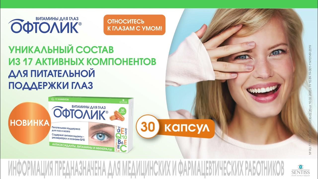 Офтолик витамины для глаз. Новинка. Сентисс - YouTube